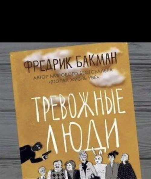 Тревожные люди Книга, Фредрик Бакман