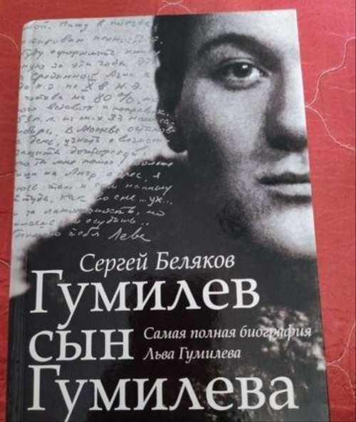 С. Беляков "Гумилев сын Гумилева"