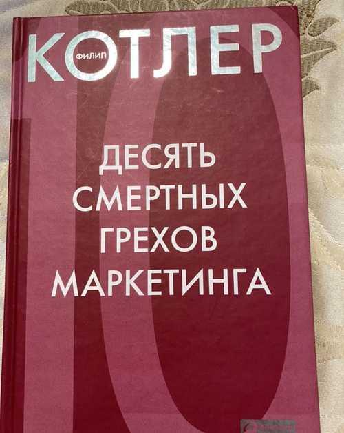 Филип Котлер: Десять смертных грехов маркетинга