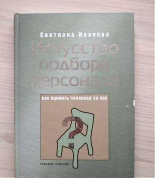 "Исскуство подбора персонала" Светлана Иванова