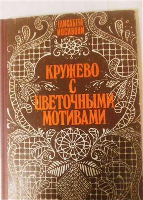 Кружево с цветочными мотивами, тех.изд. Бухарест