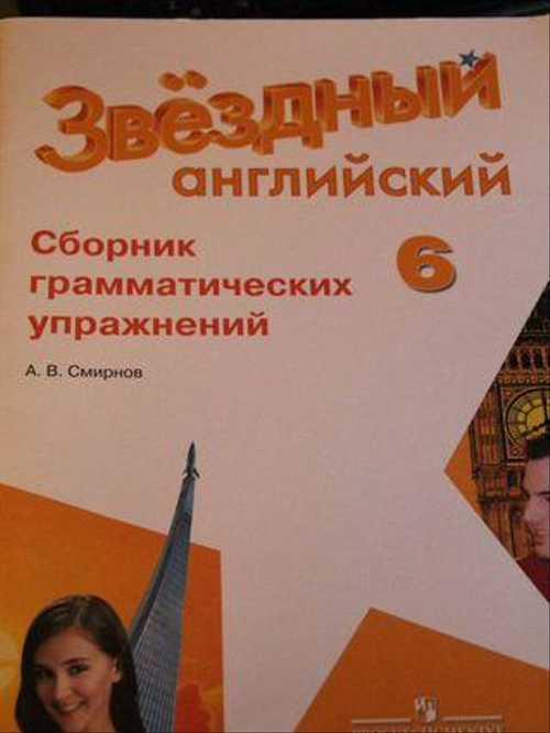 Сборник грамматических упражнений ответы рязанцева 2 класс. Сборник грамматических упражнений. Звёздный английский сборник грамматических упражнений Смирнов. Сборник грамматических упражнений 6 класс. Звездный английский 6 класс.