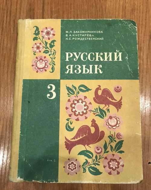 Учебник 2 класс русский язык закожурникова. Русский язык Закожурникова. Учебник русского языка Закожурникова. Учебник русского языка 1983 года. Советские учебники Закожурникова.