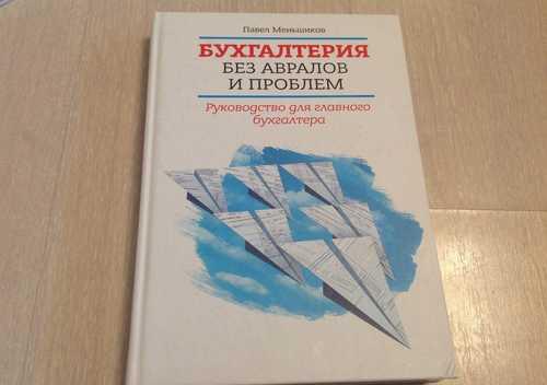 Книга Бухгалтерия без авралов и проблем. Меньшиков