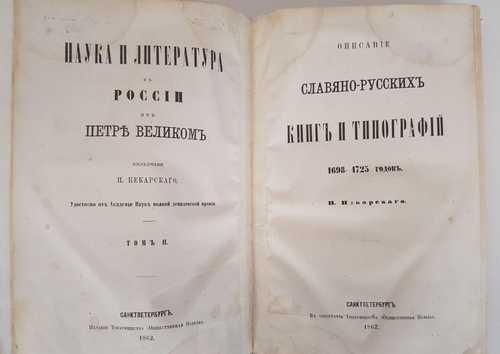 Пекарский Наука и литература в России 1862 Редка