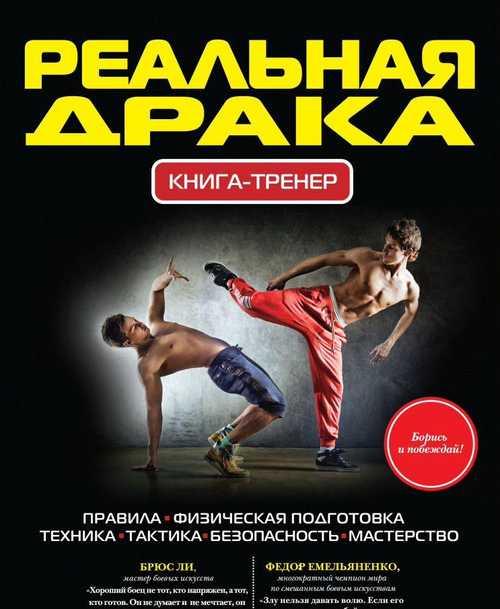 "Реальная драка" самоучитель книга новая