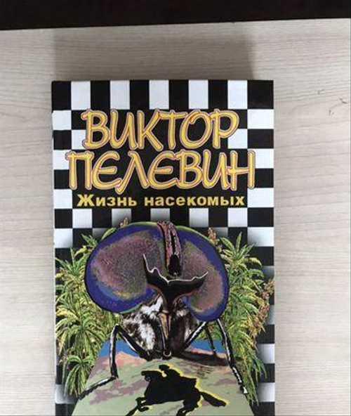 Книга В.Пелевина «Жизнь насекомых»