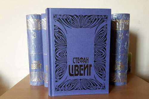 Книги Стефан Цвейг