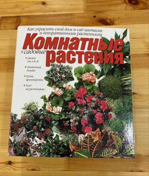 Книга Комнатные растения