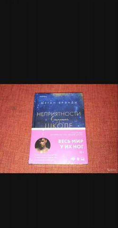 Книга "Неприятности в старшей школе" Меган Брэнди