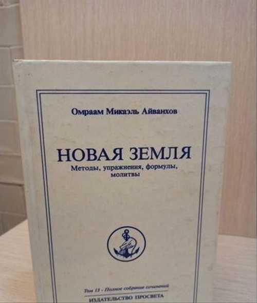 Омрам Микаэль Айванхов : " Новая Земля"