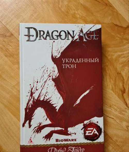 Украденный трон. Dragon age украденный трон иллюстрации. Dragon age: the stolen throne. Дэвид гейдер драгон эйдж украденный трон. Украденный трон дэвид гейдер книга.