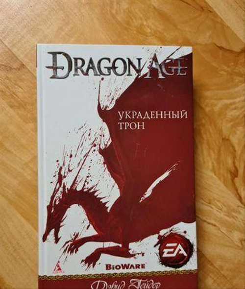 Книга Dragon age. Украденный трон