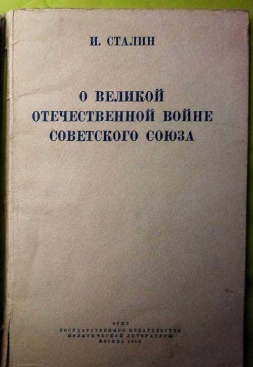 И. Сталин о Великой Отечественной Войне