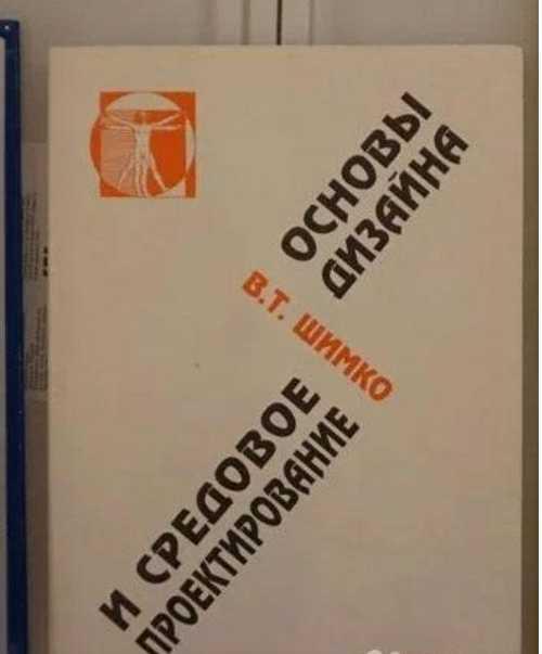 Шимко. Дизайн. Рунге. Едике. История архитектуры