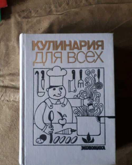 Книга кулинария рецепты издание СССР