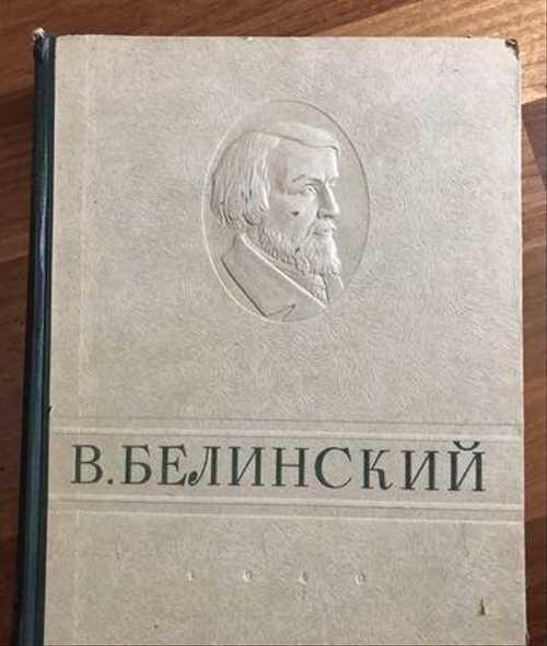 Книга В. Белинский 1948г