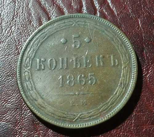 5 копеек 1865 ем