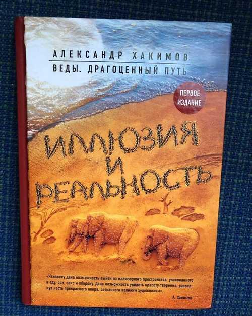 Книга «Иллюзии и реальность» Александр Хакимов