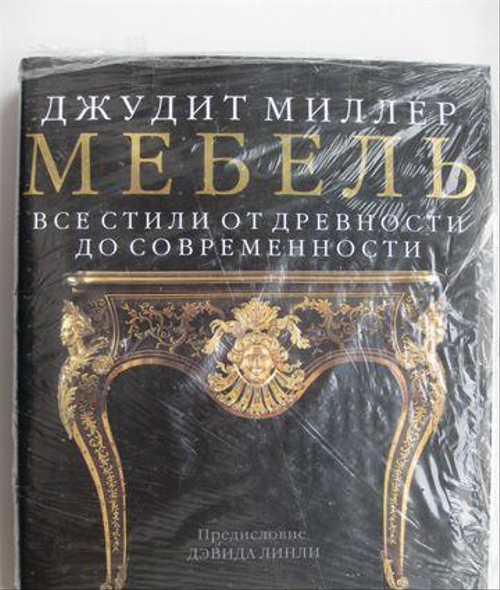 Миллер мебель книга