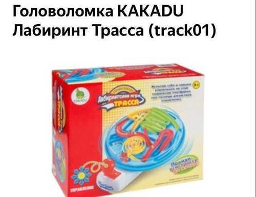 Лабиринт Трасса (головоломка Kakadu) новый