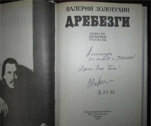 Книга "Дребезги" В. Золотухин, с автографом автора