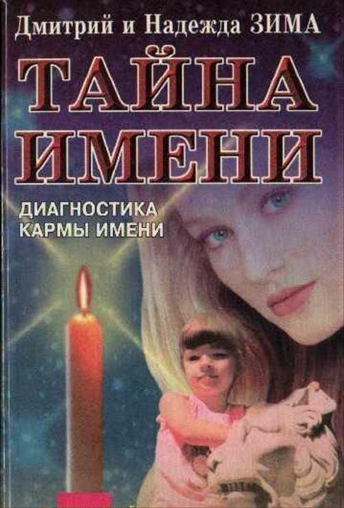 Книга Дмитрий и Надежда Зима «тайна имени»