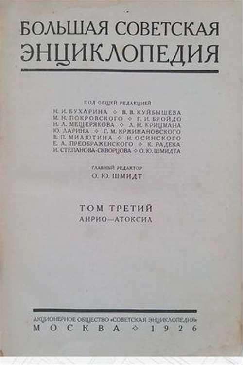 Книга антикварная «бсэ» том 3, 1926 г