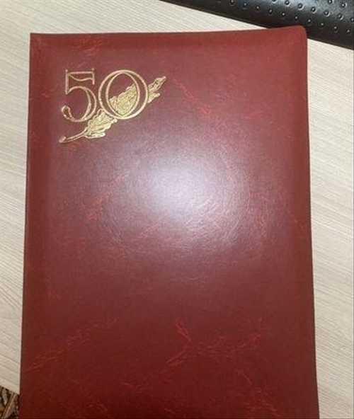 Папка поздравление с юбилеем 50 лет открытка