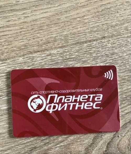 Клубная карта планета фитнес