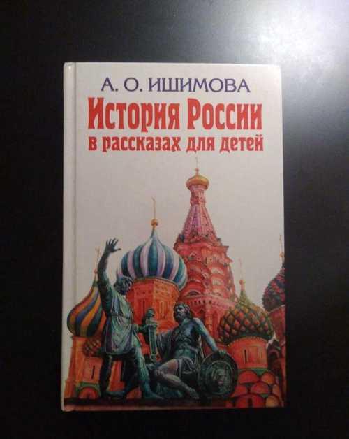 А.О. Ишимова История России в рассказах для детей