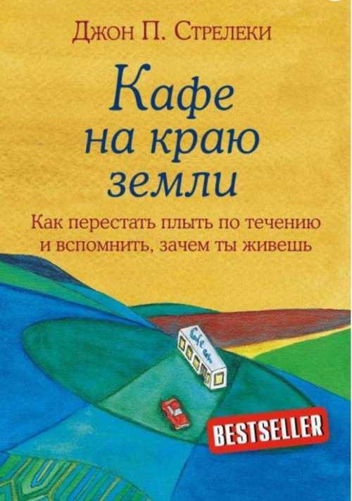 Книга Джон П. Стрелеки "Кафе на краю земли