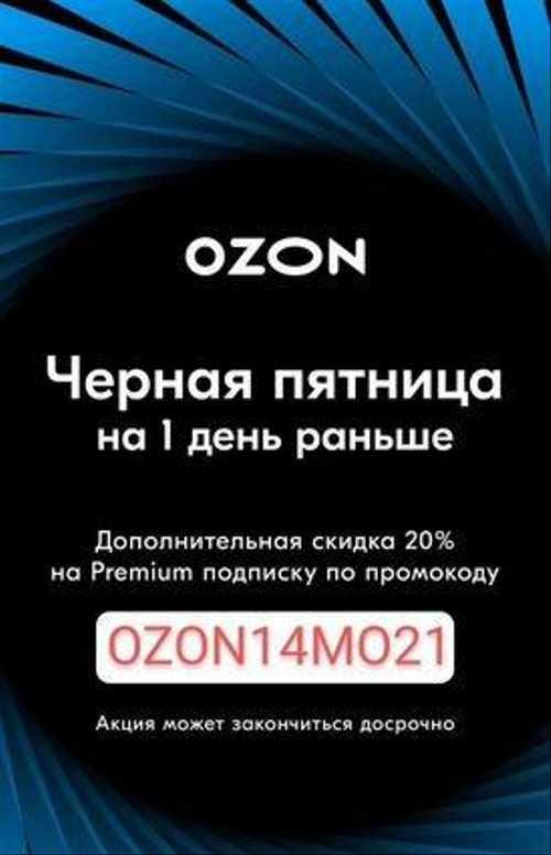 Чёрная пятница с Ozon Premium