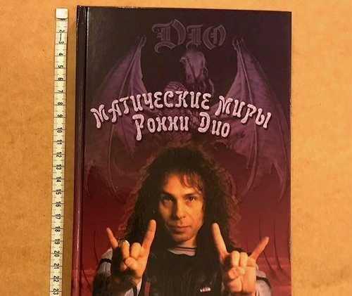 Ronnie James Dio. Магические миры Ронни Дио