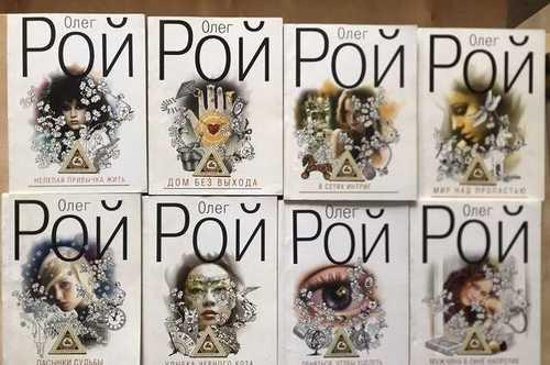 Книги Олега Роя