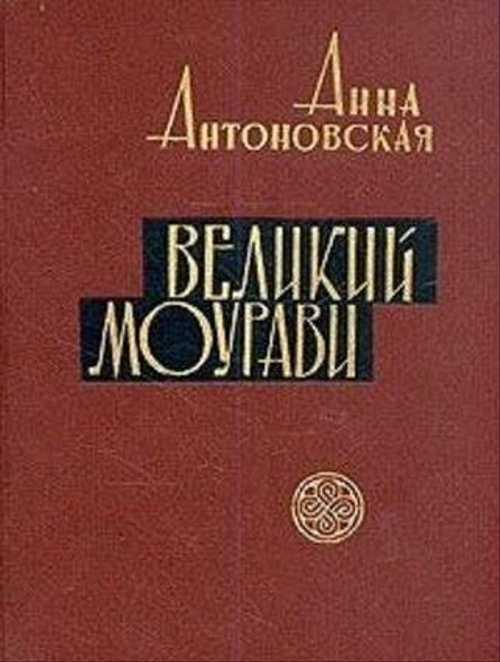 Многотомное издание "Великий Моурави"