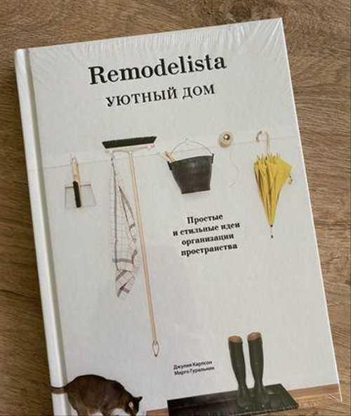 Remodelista книга