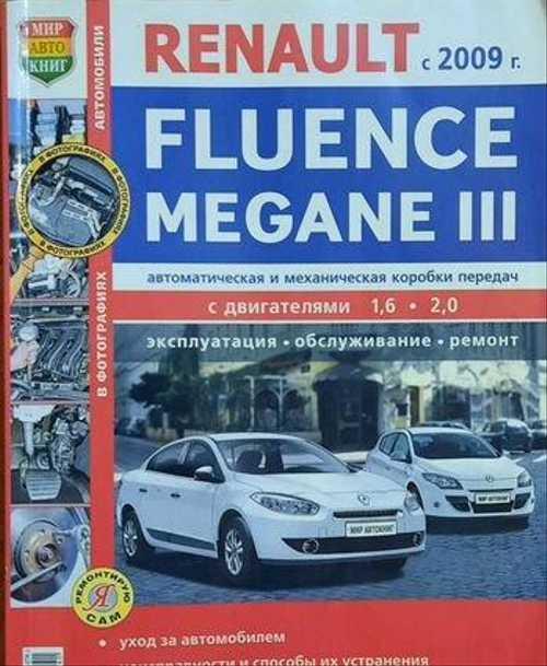 Книга renault fluence megane