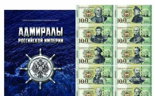 Набор 10 шт Адмиралы Российской Империи