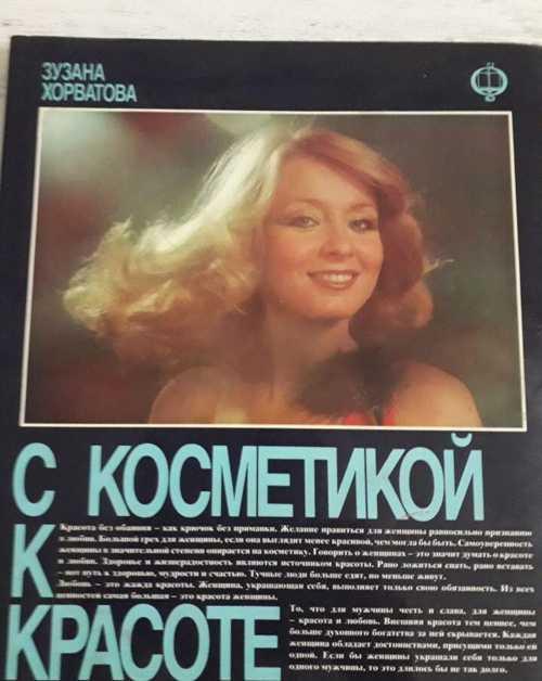 Хорватова Зузана "С косметикой к красоте" 1982 г