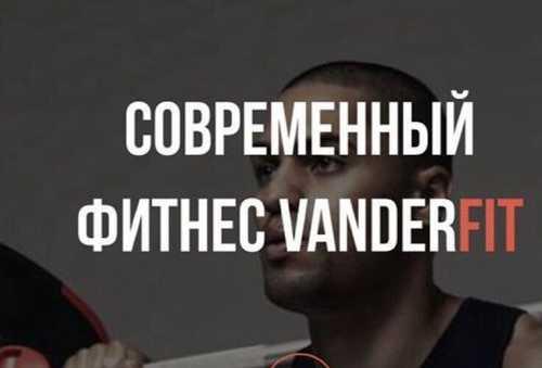 Абонемент Vanderfit