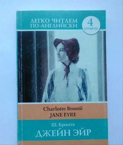 Charlotte Bronte Jane Eyre, Бронте Джейн Эйр
