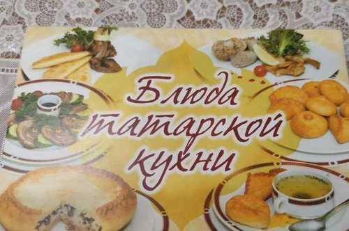 Буклет татарская кухня