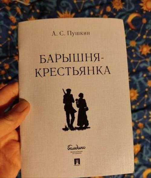 Книга А. С. Пушкина "Барышня - крестьянка"