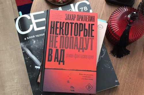 «Некоторые не попадут в ад» Захар Прилепин