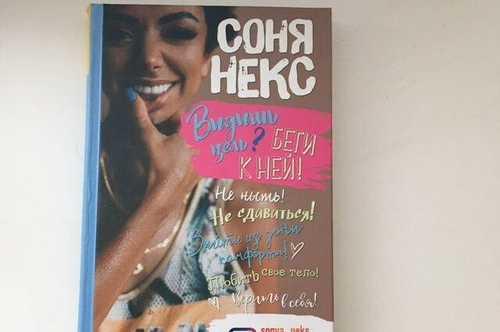 Книга от Сони Некс