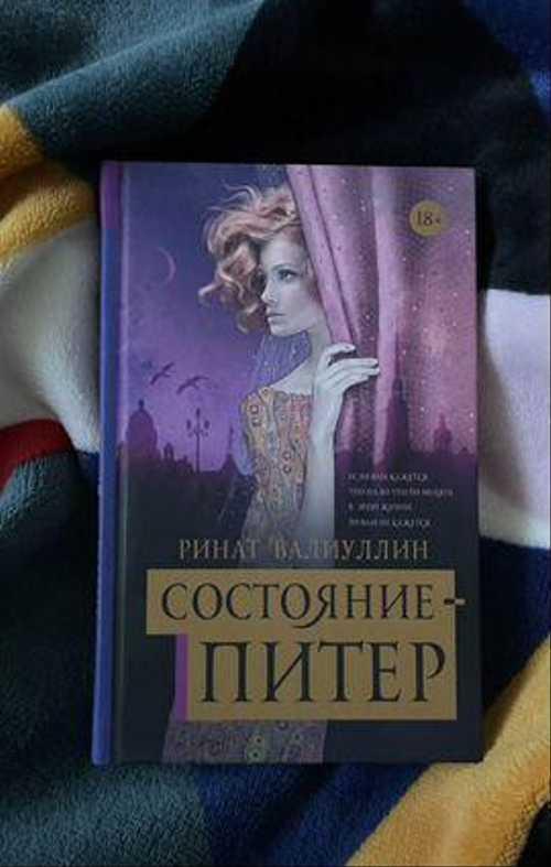 Состояние Питер Ринат Валиуллин