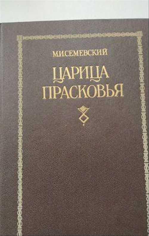 Семеновский М.И. "Царица Прасковья"