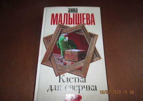 Книга Анны Малышевой