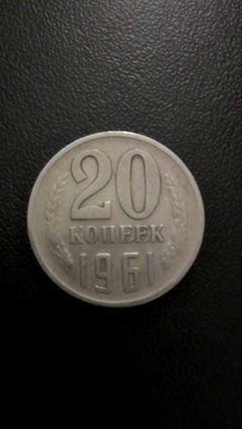 20 копеек 1961г